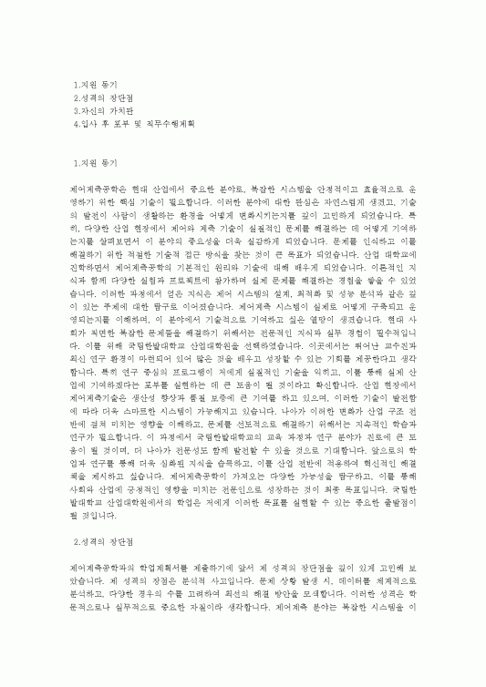 국립한밭대학교 산업대학원 제어계측공학과 학업계획서 BEST 우수