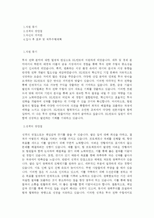HL만도_투자_전략 방향수립_BEST 우수 자기소개서