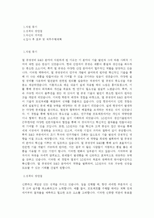 LG전자_생산기술원_열 공정장비 R&D_BEST 우수 자기소개서