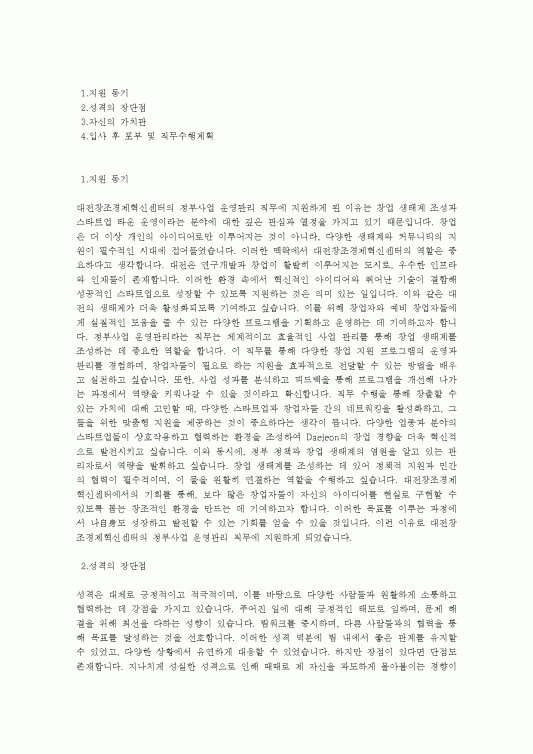 대전창조경제혁신센터 정부사업 운영관리(2022 창업생태계 조성 및 스타트업타운운영) 직무 BEST 우수 자기소개서 자소서