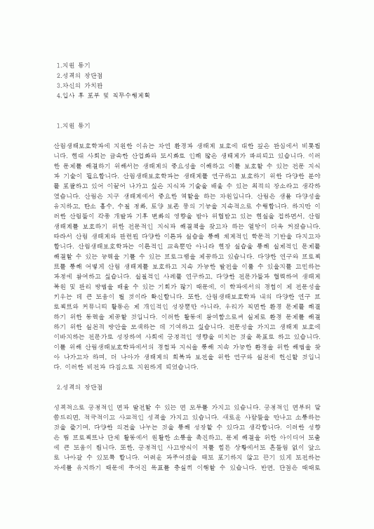 경북대학교 산림생태보호학과 학업계획서 BEST 우수
