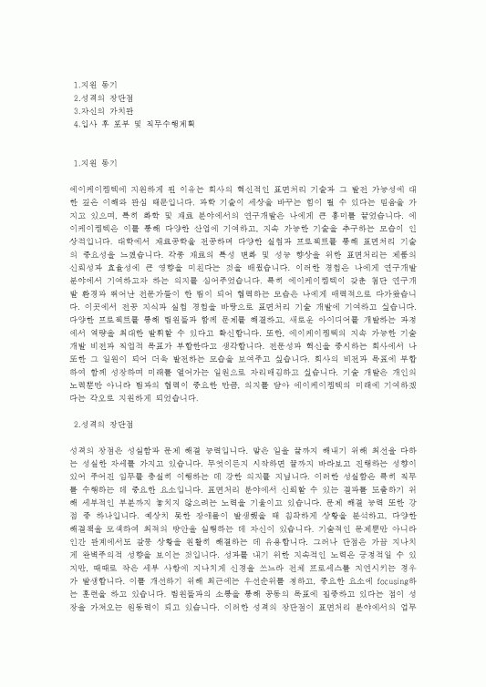 에이케이켐텍 연구(표면처리) 직무 BEST 우수 자기소개서 자소서