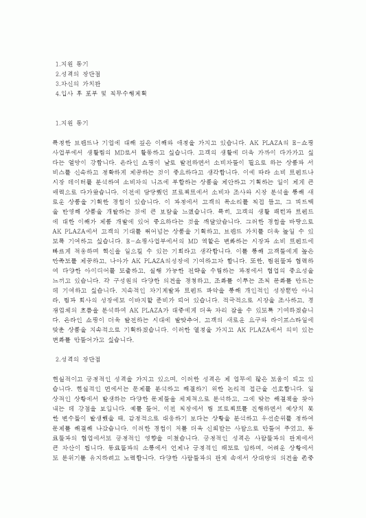 AK PLAZA_E-쇼핑사업부-생활팀-MD_BEST 우수 자기소개서