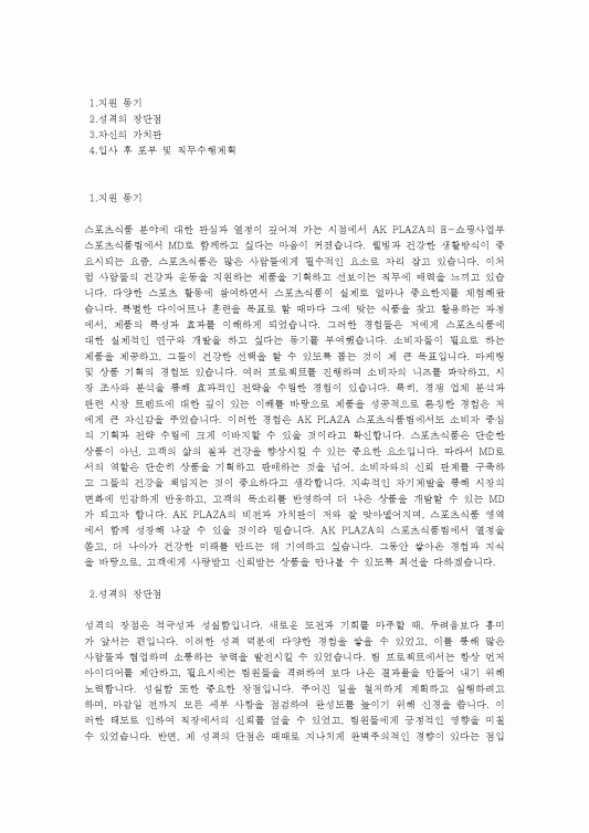 AK PLAZA_E-쇼핑사업부-스포츠식품팀-MD(건강식품)_BEST 우수 자기소개서