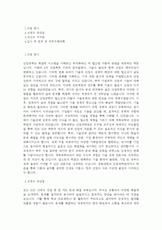 경북대학교 산업대학원 산업공학과 기술정책전공 학업계획서 BEST 우수