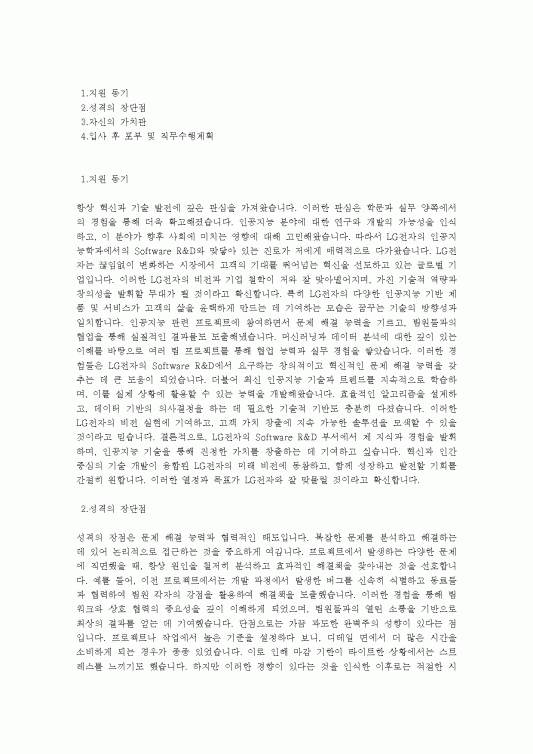 LG전자_서강대 인공지능학과 Software R&D_BEST 우수 자기소개서