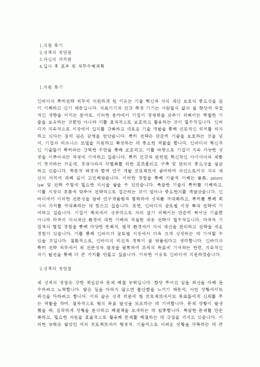 인바디 특허전략 직무 BEST 우수 자기소개서 자소서