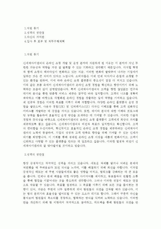 신세계아이앤씨_온라인쇼핑 개발_운영_BEST 우수 자기소개서