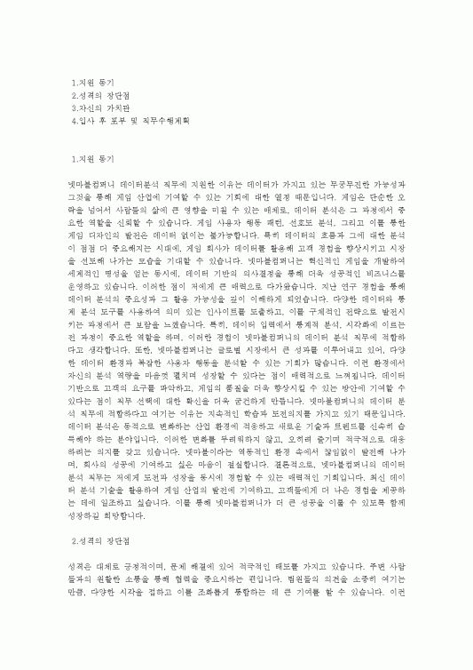 넷마블컴퍼니 데이터분석(석_박사 전형) 직무 BEST 우수 자기소개서 자소서