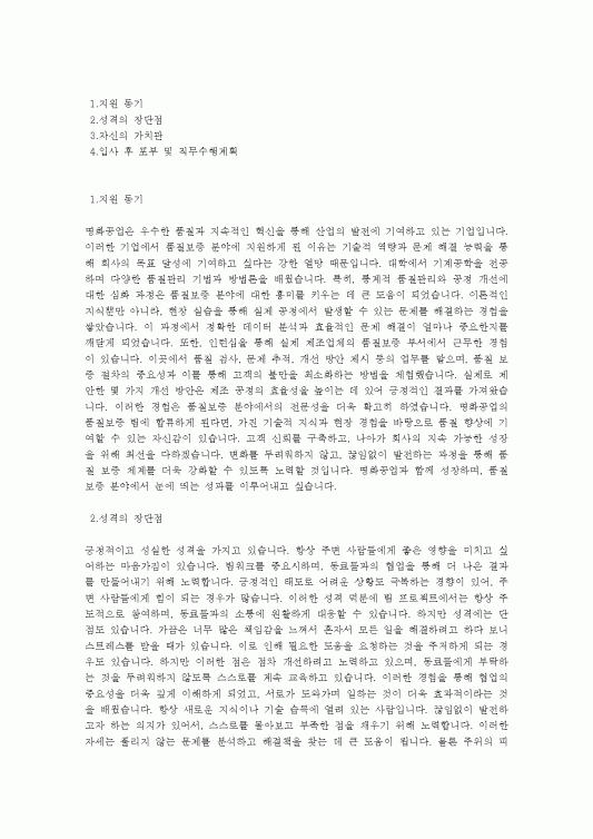 명화공업_[명화공업]품질보증_BEST 우수 자기소개서