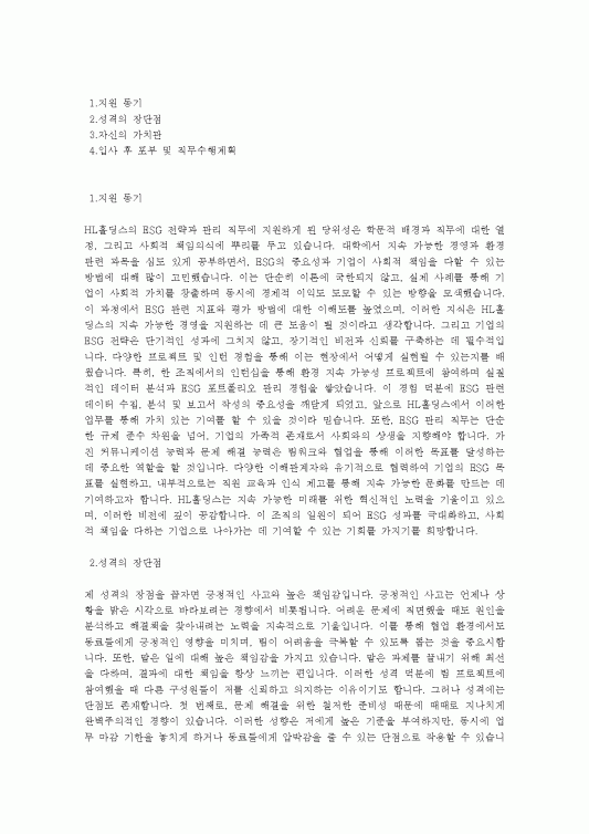 HL홀딩스 ESG전략_관리 직무 BEST 우수 자기소개서 자소서