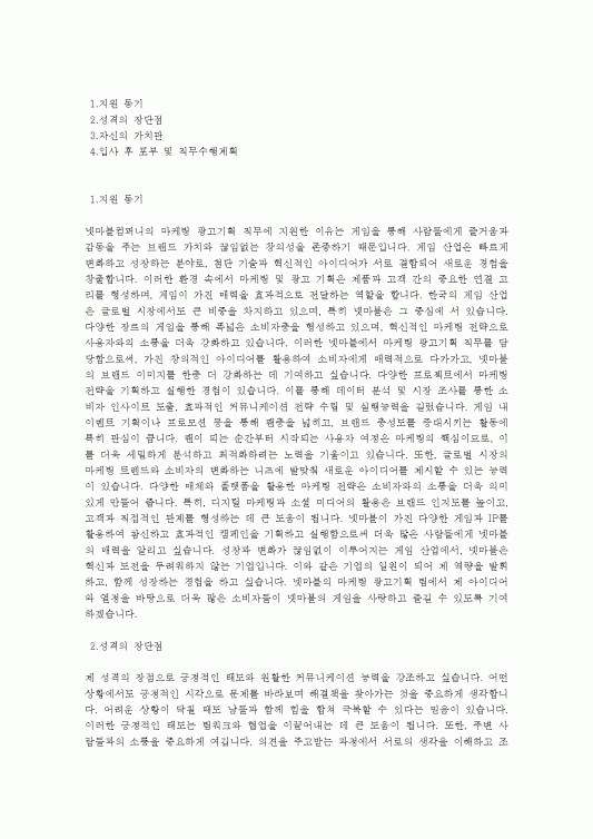 넷마블컴퍼니 마케팅 광고기획 직무 BEST 우수 자기소개서 자소서