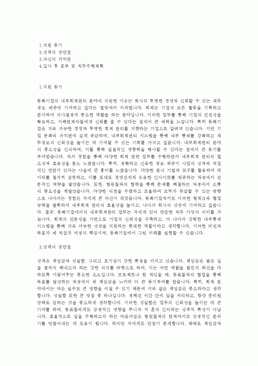 동화기업_회계_진단 (내부회계관리)_BEST 우수 자기소개서