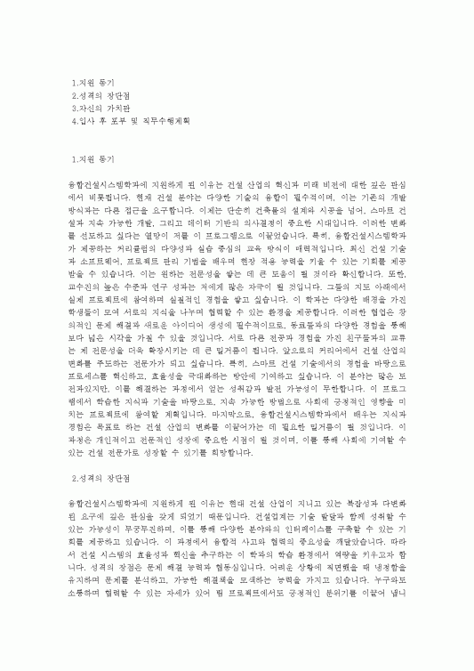 국립한밭대학교 융합건설시스템학과 학업계획서 BEST 우수