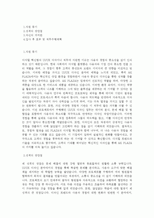 AK PLAZA_디지털 혁신팀_UI_UX 디자이너(전문직)_BEST 우수 자기소개서