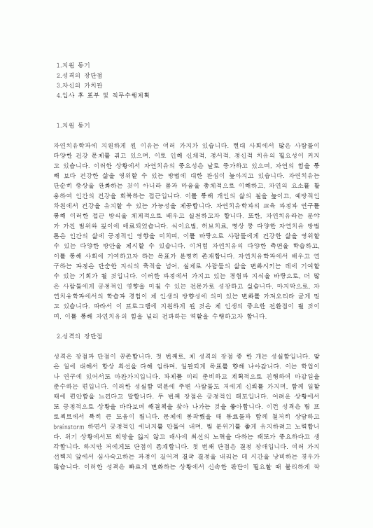 선문대학교 글로컬통합대학원 자연치유학과 학업계획서 BEST 우수