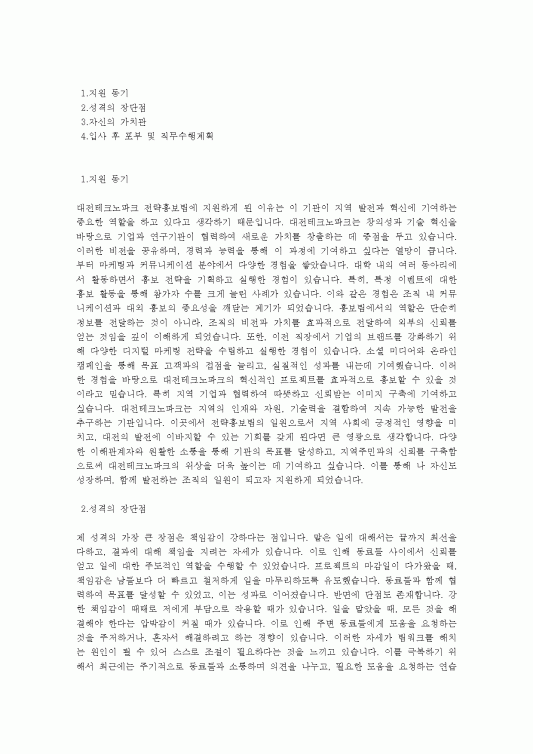 대전테크노파크 전략홍보팀_경력 직무 BEST 우수 자기소개서 자소서