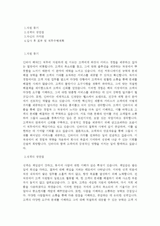 인바디 해외CS 직무 BEST 우수 자기소개서 자소서