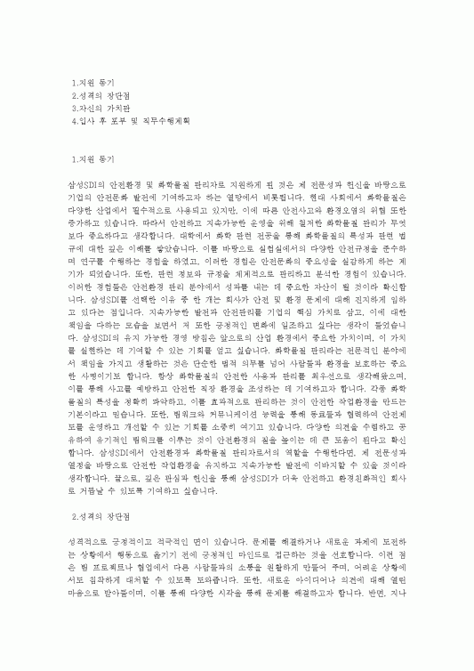 삼성SDI_안전환경_화학물질관리자_BEST 우수 자기소개서