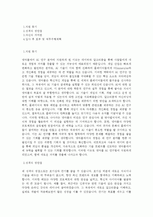 넷마블컴퍼니_AI연구_BEST 우수 자기소개서