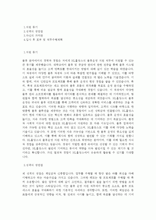 HL홀딩스 물류운영 지원 직무 BEST 우수 자기소개서 자소서