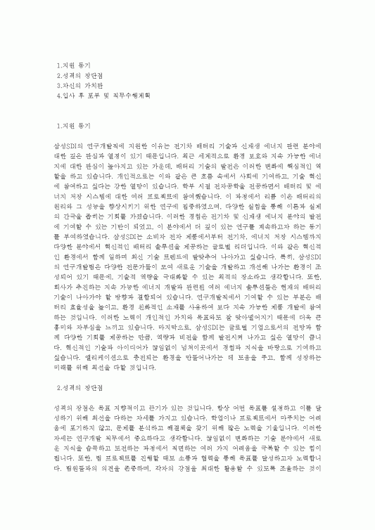 삼성SDI_연구개발직_BEST 우수 자기소개서