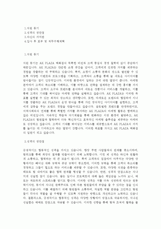 AK PLAZA_백화점 마케팅_BEST 우수 자기소개서