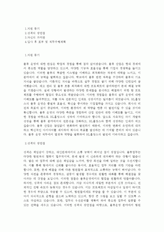 HL홀딩스 물류운영(원주_익산) 직무 BEST 우수 자기소개서 자소서