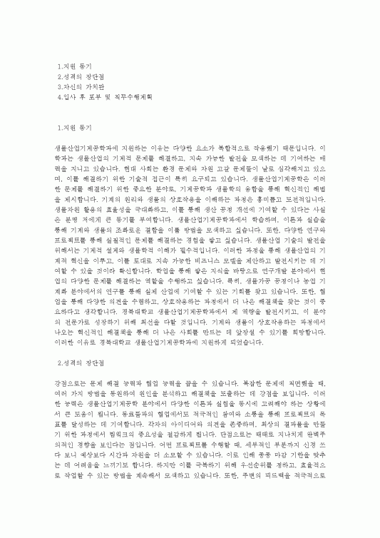 경북대학교 생물산업기계공학과 학업계획서 BEST 우수