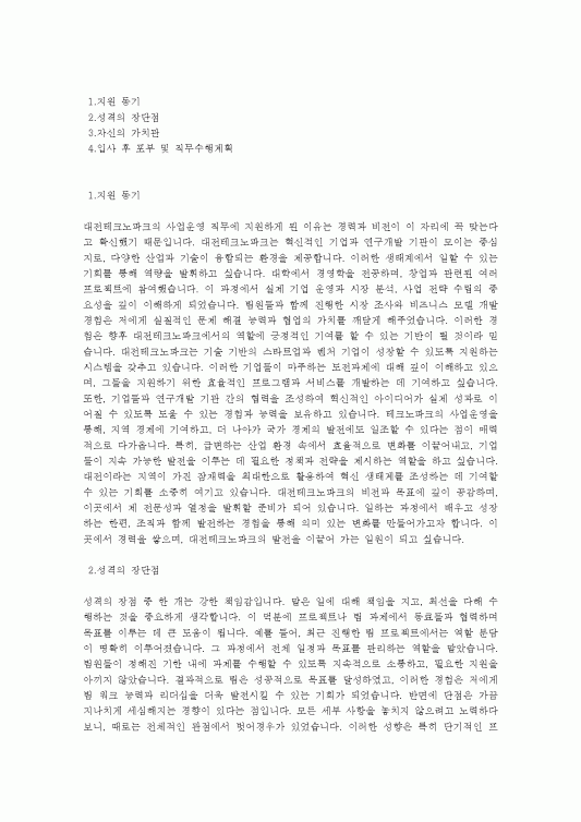 대전테크노파크_사업운영_BEST 우수 자기소개서