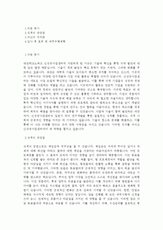 대전테크노파크_신성장사업센터_BEST 우수 자기소개서