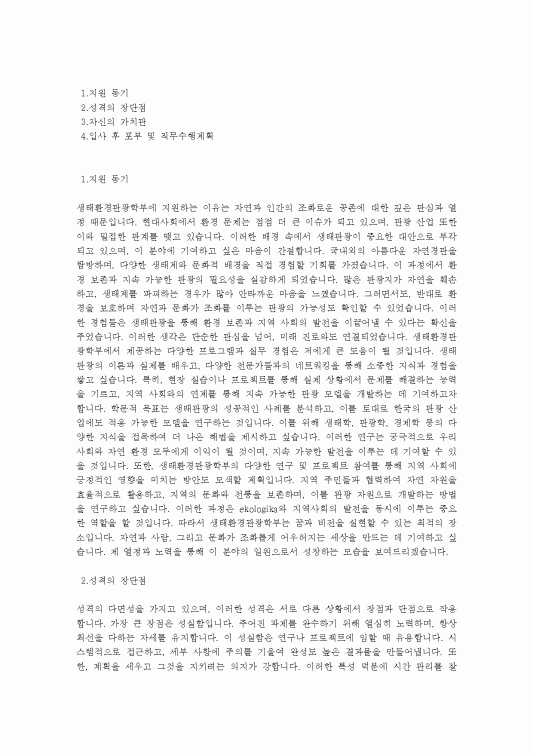 경북대학교 생태환경관광학부 학업계획서 BEST 우수