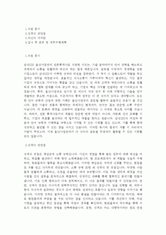 삼성SDI_울산사업장_전문통역사_BEST 우수 자기소개서