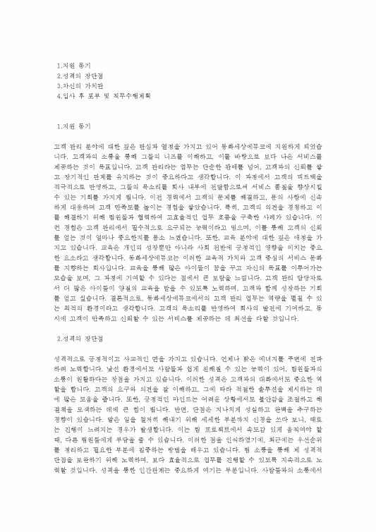 동화세상에듀코_고객관리_BEST 우수 자기소개서
