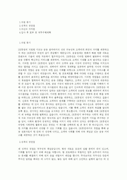 SK증권_영업_BEST 우수 자기소개서