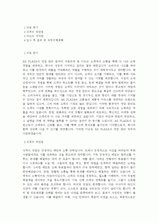 AK PLAZA_백화점(영업관리_평택)_BEST 우수 자기소개서
