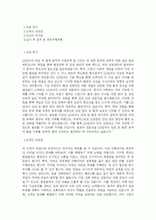 LG전자_안전_환경_BEST 우수 자기소개서