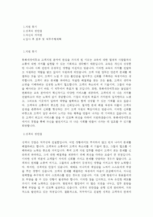 동화세상에듀코_서비스_고객지원-고객응대(온_오프라인)_BEST 우수 자기소개서