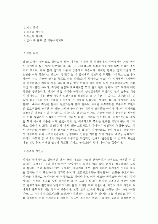 삼성SDI_인턴_BEST 우수 자기소개서