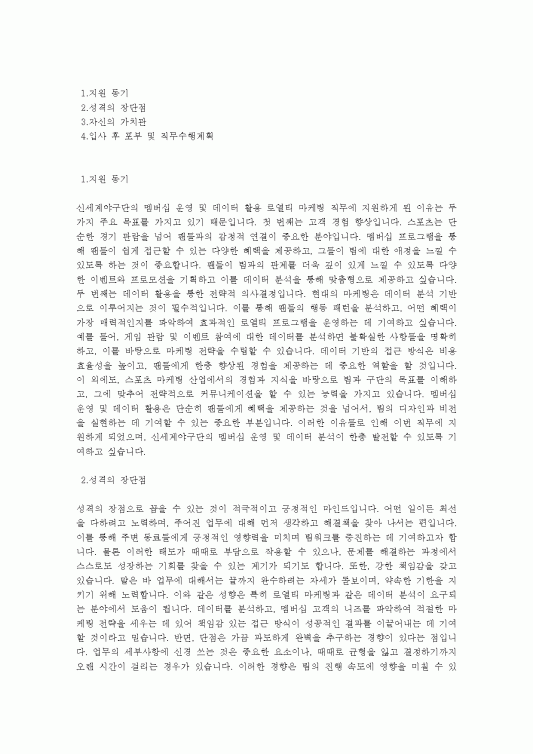 신세계야구단(SSG랜더스) 구단 멤버십 운영 및 데이터 활용 로열티 마케팅 추진 직무 BEST 우수 자기소개서 자소서