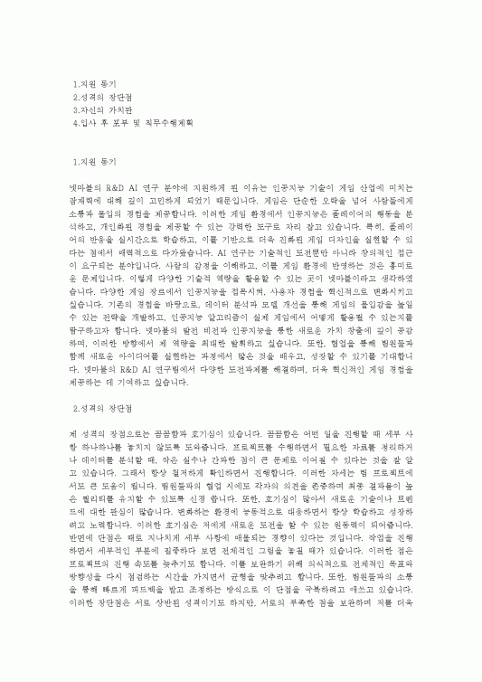 넷마블컴퍼니_[넷마블]R&D_AI연구_BEST 우수 자기소개서