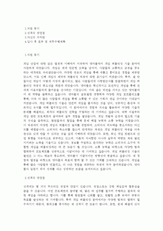 넷마블컴퍼니_[넷마블]R&D_게임퍼블리싱기술_BEST 우수 자기소개서