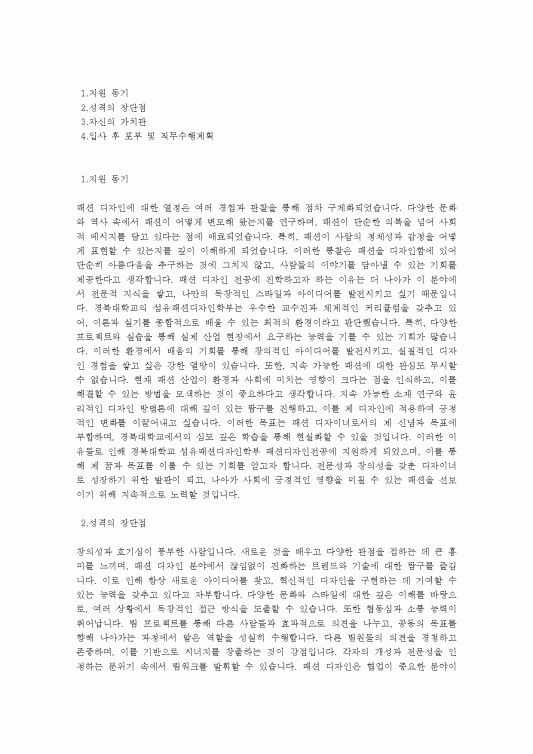 경북대학교 섬유패션디자인학부 패션디자인전공 학업계획서 BEST 우수