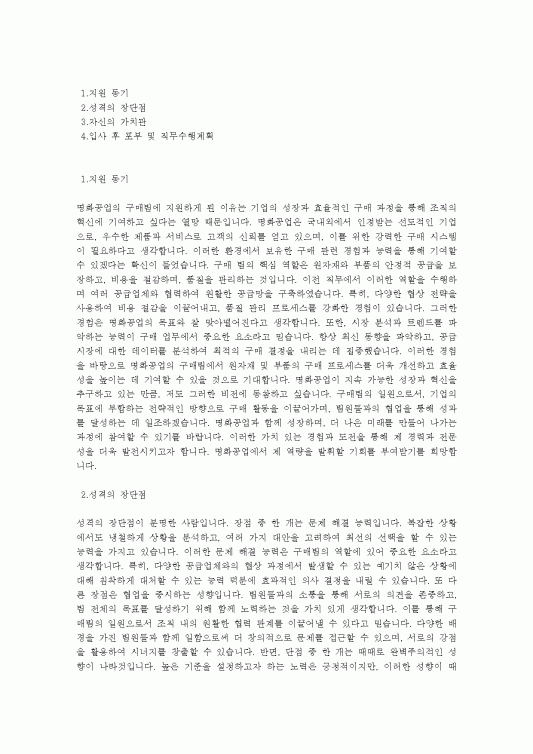 명화공업_구매팀_BEST 우수 자기소개서