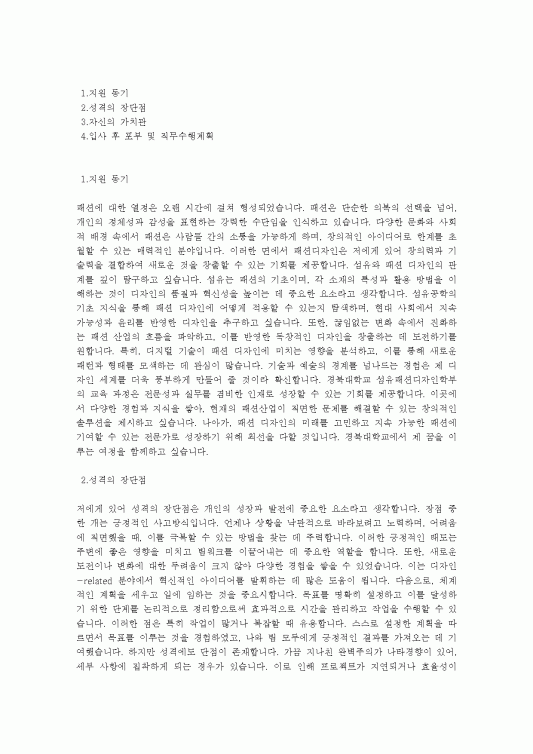 경북대학교 섬유패션디자인학부섬유공학전공 패션 학업계획서 BEST 우수