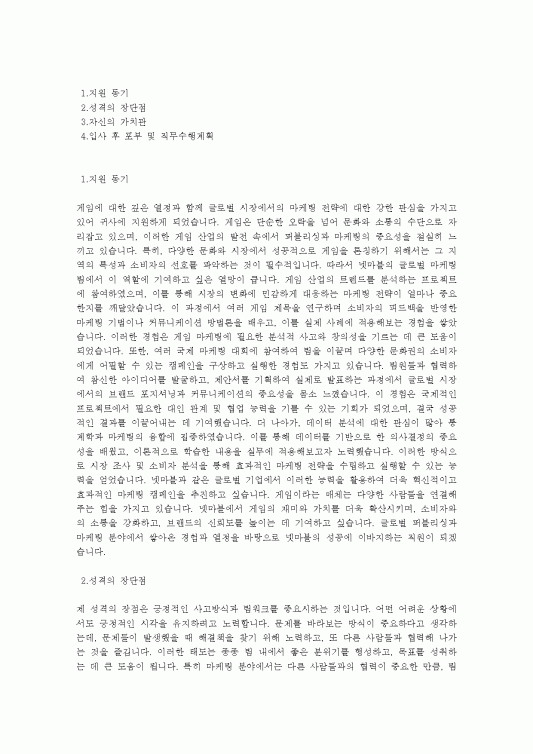 넷마블컴퍼니_[넷마블]게임퍼블리싱_마케팅(글로벌_국내)_BEST 우수 자기소개서