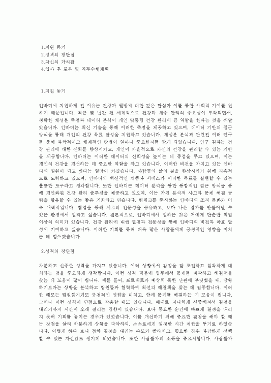 인바디_IR_BEST 우수 자기소개서
