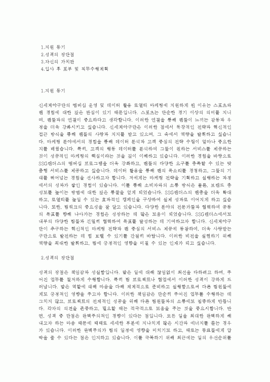 신세계야구단(SSG랜더스)_구단 멤버십 운영 및 데이터 활용 로열티 마케팅 추진_BEST 우수 자기소개서