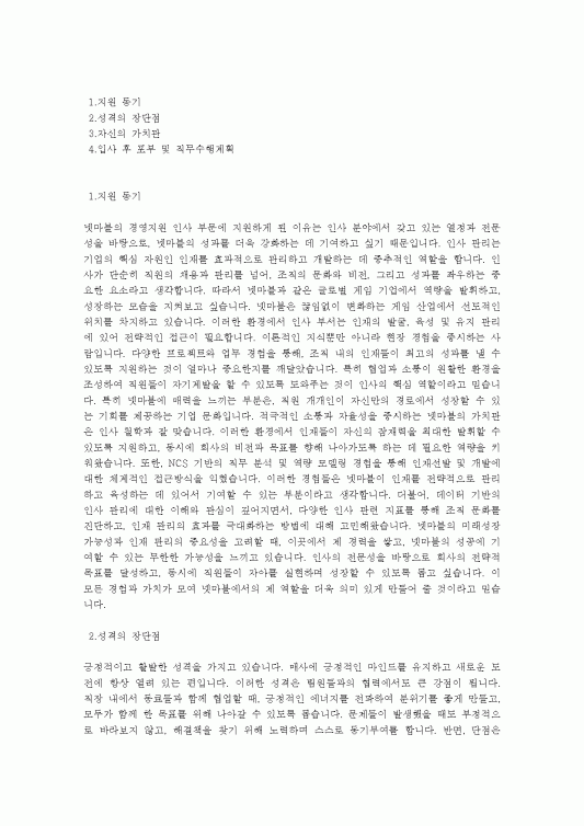 넷마블컴퍼니_[넷마블]경영지원_인사_BEST 우수 자기소개서