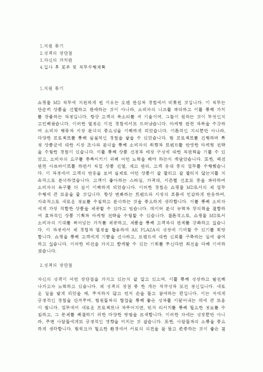 AK PLAZA_쇼핑몰MD_BEST 우수 자기소개서